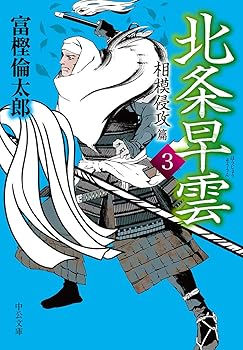 【中古】北条早雲3-相模侵攻篇 (中公文庫 と 26-42)【メーカー名】【メーカー型番】【ブランド名】中央公論新社 文学・評論 富樫 倫太郎: Author【商品説明】北条早雲3-相模侵攻篇 (中公文庫 と 26-42)画像はサンプル写真...