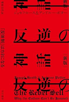 【中古】反逆の神話〔新版〕: 「反体制」はカネになる (ハヤカワ文庫NF)【メーカー名】【メーカー型番】【ブランド名】早川書房 現代思想, 社会・政治, 西洋史, その他, アメリカ史 ジョセフ・ヒース: Author; アンドルー・ポター...