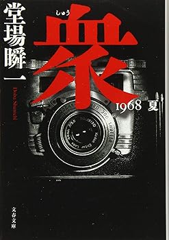 【中古】衆 1968 夏 (文春文庫 と 24-9)【メーカー名】【メーカー型番】【ブランド名】【商品説明】衆 1968 夏 (文春文庫 と 24-9)画像はサンプル写真のため商品のコンディション・付属品の有無については入荷の度異なります。...