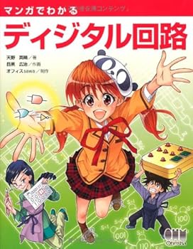 【中古】マンガでわかるディジタル回路【メーカー名】【メーカー型番】【ブランド名】【商品説明】マンガでわかるディジタル回路画像はサンプル写真のため商品のコンディション・付属品の有無については入荷の度異なります。商品写真はできる限り実物の色に近...