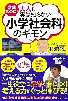 【中古】常識なのに! 大人も実は知らない 小学社会科のギモン【メーカー名】【メーカー型番】【ブランド名】宝島社 社会・政治, 雑学・クイズ, 社会 村瀬 哲史: Author【商品説明】常識なのに! 大人も実は知らない 小学社会科のギモン画...
