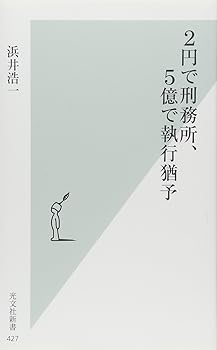 【中古】2円で刑務所、5億で執行猶予 (光文社新書 427)【メーカー名】【メーカー型番】【ブランド名】【商品説明】2円で刑務所、5億で執行猶予 (光文社新書 427)画像はサンプル写真のため商品のコンディション・付属品の有無については入荷...