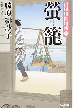 【中古】螢籠: 隅田川御用帳(三) (光文社文庫 ふ 17-8 光文社時代小説文庫 隅田川御用帳 3)【メーカー名】【メーカー型番】【ブランド名】【商品説明】螢籠: 隅田川御用帳(三) (光文社文庫 ふ 17-8 光文社時代小説文庫 隅田川...