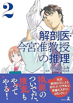 【中古】解剖医・今宮准教授の推理2【メーカー名】【メーカー型番】【ブランド名】幻冬舎 文学・評論, コミック 沢田 ひろふみ: Author; 永井 一章: Adapter; 小松 亜由美: Original Author【商品説明】解剖医...