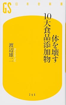 【中古】体を壊す10大食品添加物 (幻冬舎新書)【メーカー名】【メーカー型番】【ブランド名】【商品説明】体を壊す10大食品添加物 (幻冬舎新書)画像はサンプル写真のため商品のコンディション・付属品の有無については入荷の度異なります。商品写真...