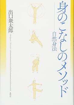 【中古】身のこなしのメソッド　自然身法【メーカー名】【メーカー型番】【ブランド名】春秋社 健康法, スポーツ・アウトドア 出口 衆太郎: Author【商品説明】身のこなしのメソッド　自然身法画像はサンプル写真のため商品のコンディション・付...