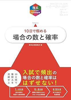 【中古】大学入試10日で極める場合の数と確率 (理系のための分野別問題集)【メーカー名】【メーカー型番】【ブランド名】【商品説明】大学入試10日で極める場合の数と確率 (理系のための分野別問題集)画像はサンプル写真のため商品のコンディション...