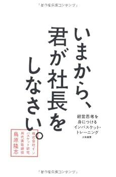 【中古】いまから、君が社長をしなさい。 ~経営思考を身につけるインバスケット・トレーニング~【メーカー名】【メーカー型番】【ブランド名】【商品説明】いまから、君が社長をしなさい。 ~経営思考を身につけるインバスケット・トレーニング~画像はサ...