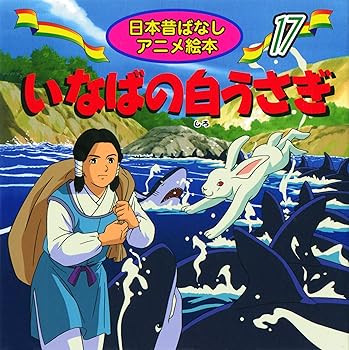 【中古】いなばの白うさぎ (日本昔ばなしアニメ絵本 (17))【メーカー名】【メーカー型番】【ブランド名】【商品説明】いなばの白うさぎ (日本昔ばなしアニメ絵本 (17))画像はサンプル写真のため商品のコンディション・付属品の有無については...