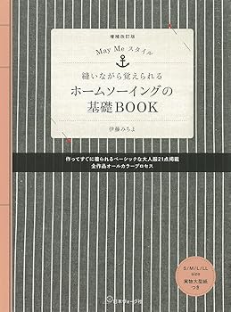 【中古】増補改訂版 MayMeスタイル 縫いながら覚えられる ホームソーイングの基礎BOOK【メーカー名】【メーカー型番】【ブランド名】【商品説明】増補改訂版 MayMeスタイル 縫いながら覚えられる ホームソーイングの基礎BOOK画像はサ...