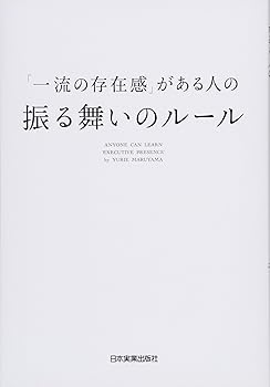 【中古】「一流の存在感」がある人の振る舞いのルール【メーカー名】【メーカー型番】【ブランド名】【商品説明】「一流の存在感」がある人の振る舞いのルール画像はサンプル写真のため商品のコンディション・付属品の有無については入荷の度異なります。商品...