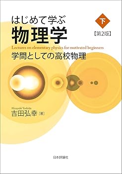 【中古】はじめて学ぶ物理学［第2版］（下）　学問としての高校物理【メーカー名】【メーカー型番】【ブランド名】日本評論社 物理学, 物理 吉田 弘幸: Author【商品説明】はじめて学ぶ物理学［第2版］（下）　学問としての高校物理画像はサン...
