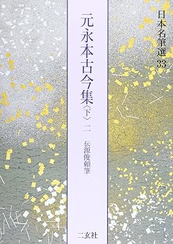 【中古】元永本古今集〈下2〉[伝源俊頼筆] (日本名筆選 33)【メーカー名】【メーカー型番】【ブランド名】【商品説明】元永本古今集〈下2〉[伝源俊頼筆] (日本名筆選 33)画像はサンプル写真のため商品のコンディション・付属品の有無につい...