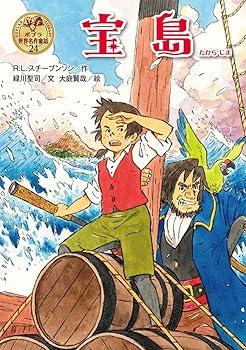 【中古】宝島 (ポプラ世界名作童話 24)【メーカー名】【メーカー型番】【ブランド名】ポプラ社 文学・評論, 読み物, 楽譜・スコア・音楽書 R.L.スチーブンソン: Author; 緑川 聖司: Author; 大庭 賢哉: Illust...