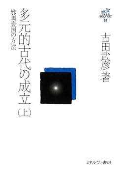 【中古】多元的古代の成立(上):邪馬壹国の方法 (古田武彦・古代史コレクション 14)【メーカー名】【メーカー型番】【ブランド名】【商品説明】多元的古代の成立(上):邪馬壹国の方法 (古田武彦・古代史コレクション 14)画像はサンプル写真の...