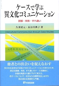 【中古】ケースで学ぶ異文化コミュニケーション—誤解・失敗・すれ違い (有斐閣選書 1668)【メーカー名】【メーカー型番】【ブランド名】【商品説明】ケースで学ぶ異文化コミュニケーション—誤解・失敗・すれ違い (有斐閣選書 1668)画像はサ...