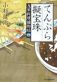 【中古】てんぷら疑宝珠: 浅草料理捕物帖4の巻 (ハルキ文庫 こ 6-31 時代小説文庫)【メーカー名】【メーカー型番】【ブランド名】【商品説明】てんぷら疑宝珠: 浅草料理捕物帖4の巻 (ハルキ文庫 こ 6-31 時代小説文庫)画像はサンプ...