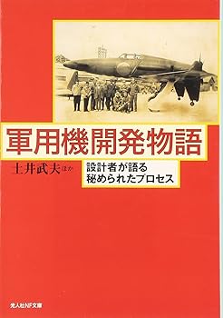 【中古】軍用機開発物語 新装版: 設計者が語る秘められたプロセス (光人社ノンフィクション文庫 334)【メーカー名】【メーカー型番】【ブランド名】【商品説明】軍用機開発物語 新装版: 設計者が語る秘められたプロセス (光人社ノンフィクショ...