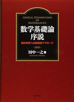 【中古】数学基礎論序説: 数の体系への論理的アプローチ【メーカー名】【メーカー型番】【ブランド名】裳華房 数学 田中 一之: Author【商品説明】数学基礎論序説: 数の体系への論理的アプローチ画像はサンプル写真のため商品のコンディション...