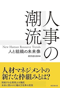 【中古】人事の潮流—人と組織の未来像【メーカー名】【メーカー型番】【ブランド名】【商品説明】人事の潮流—人と組織の未来像画像はサンプル写真のため商品のコンディション・付属品の有無については入荷の度異なります。商品写真はできる限り実物の色に近...