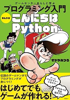 【中古】ゲームセンターあらしと学ぶ プログラミング入門 まんが版こんにちはPython【メーカー名】【メーカー型番】【ブランド名】日経BP IT, 入門書, ゲームプログラミング, 学習, 学習まんが, コミック すがや みつる: Auth...