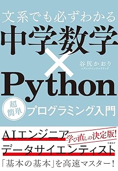 【中古】文系でも必ずわかる 中学数学×Python 超簡単プログラミング入門【メーカー名】【メーカー型番】【ブランド名】日経BP 一般, 代数・幾何, プログラミング入門書, 開発技法, ソフトウェア開発・言語, 数学, 数学 谷尻 かおり...