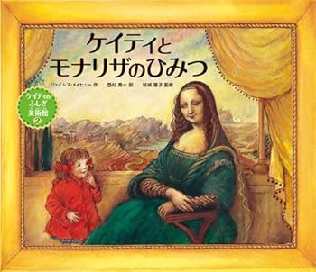 【中古】ケイティとモナリザのひみつ (ケイティのふしぎ美術館)【メーカー名】【メーカー型番】【ブランド名】【商品説明】ケイティとモナリザのひみつ (ケイティのふしぎ美術館)画像はサンプル写真のため商品のコンディション・付属品の有無については...