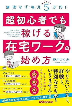 【中古】無理せず毎月5万円! 超初心者でも稼げる在宅ワークの始め方【メーカー名】【メーカー型番】【ブランド名】【商品説明】無理せず毎月5万円! 超初心者でも稼げる在宅ワークの始め方画像はサンプル写真のため商品のコンディション・付属品の有無に...