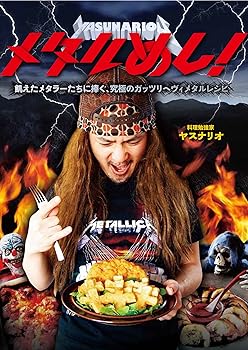 【中古】メタルめし! (飢えたメタラーたちに捧ぐ、究極のガッツリヘヴィメタルレシピ)【メーカー名】【メーカー型番】【ブランド名】【商品説明】メタルめし! (飢えたメタラーたちに捧ぐ、究極のガッツリヘヴィメタルレシピ)画像はサンプル写真のため...