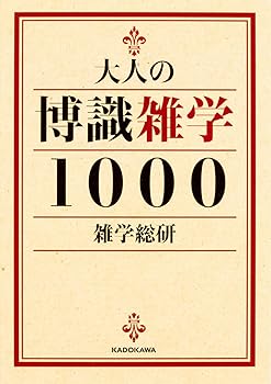 【中古】大人の博識雑学1000 (中経の文庫)【メーカー名】【メーカー型番】【ブランド名】【商品説明】大人の博識雑学1000 (中経の文庫)画像はサンプル写真のため商品のコンディション・付属品の有無については入荷の度異なります。商品写真はで...