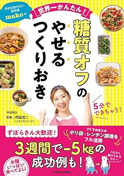 【中古】予約の取れない家政婦makoの世界一かんたん! 糖質オフのやせるつくりおき【メーカー名】【メーカー型番】【ブランド名】KADOKAWA 趣味・実用, 保健食・食事療法, 糖尿病 mako: Author; 西脇 俊二: Consul...