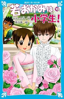 【中古】若おかみは小学生!PART10 ~花の湯温泉ストーリー~ (講談社青い鳥文庫)【メーカー名】【メーカー型番】【ブランド名】講談社 文学・評論, 読み物 令丈 ヒロ子: Author; 亜沙美: Illustrator【商品説明】若お...