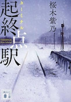 【中古】起終点駅 (講談社文庫 さ 128-3)【メーカー名】【メーカー型番】【ブランド名】【商品説明】起終点駅 (講談社文庫 さ 128-3)画像はサンプル写真のため商品のコンディション・付属品の有無については入荷の度異なります。商品写真...