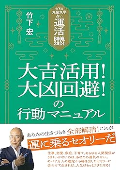 【中古】竹下流九星気学占い 運活BOOK2024 大吉活用!大凶回避!の行動マニュアル【メーカー名】【メーカー型番】【ブランド名】主婦の友社 占い, 暮らし・健康・子育て 竹下　宏: Author【商品説明】竹下流九星気学占い 運活BOOK...