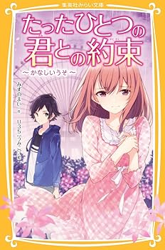 【中古】たったひとつの君との約束 ~かなしいうそ~ (集英社みらい文庫)【メーカー名】【メーカー型番】【ブランド名】集英社 文学・評論, 恋愛 みずのまい: Author; U35: Illustrator【商品説明】たったひとつの君との約...