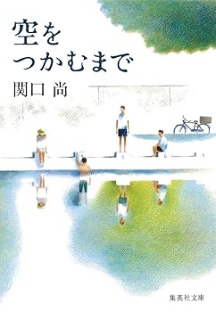 【中古】空をつかむまで (集英社文庫)【メーカー名】【メーカー型番】【ブランド名】集英社 文学・評論 関口 尚: Author【商品説明】空をつかむまで (集英社文庫)画像はサンプル写真のため商品のコンディション・付属品の有無については入荷...