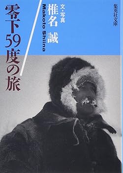 【中古】零下59度の旅 (集英社文庫)【メーカー名】【メーカー型番】【ブランド名】【商品説明】零下59度の旅 (集英社文庫)画像はサンプル写真のため商品のコンディション・付属品の有無については入荷の度異なります。商品写真はできる限り実物の色...