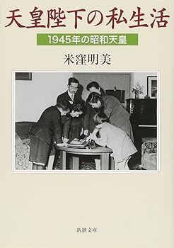 【中古】天皇陛下の私生活: 1945年の昭和天皇 (新潮文庫)【メーカー名】【メーカー型番】【ブランド名】【商品説明】天皇陛下の私生活: 1945年の昭和天皇 (新潮文庫)画像はサンプル写真のため商品のコンディション・付属品の有無については...