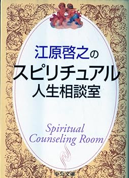【中古】江原啓之のスピリチュアル人生相談室 (中公文庫 え 18-1)【メーカー名】【メーカー型番】【ブランド名】中央公論新社 文学・評論, 心理学入門, 超心理学・心霊, 読みもの, 占い 江原 啓之: Author【商品説明】江原啓之の...