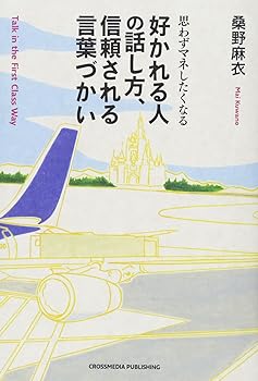 【中古】思わずマネしたくなる 好かれる人の話し方、信頼される言葉づかい【メーカー名】【メーカー型番】【ブランド名】【商品説明】思わずマネしたくなる 好かれる人の話し方、信頼される言葉づかい画像はサンプル写真のため商品のコンディション・付属品...