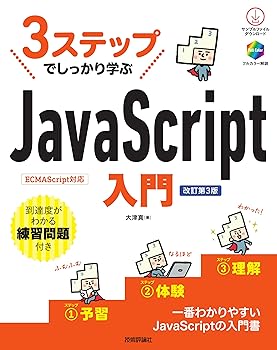 【中古】3ステップでしっかり学ぶ　JavaScript入門 ［改訂第3版］【メーカー名】【メーカー型番】【ブランド名】技術評論社 IT, 電気・通信, プログラミング入門書, ソフトウェア開発・言語, Webデザイン, Webプログラミング...