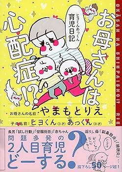 【中古】お母さんは心配症! ? ヒヨくんあっくん育児日記【メーカー名】【メーカー型番】【ブランド名】【商品説明】お母さんは心配症! ? ヒヨくんあっくん育児日記画像はサンプル写真のため商品のコンディション・付属品の有無については入荷の度異な...
