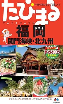 【中古】たびまる 福岡 関門海峡・北九州 (旅行ガイド)【メーカー名】【メーカー型番】【ブランド名】【商品説明】たびまる 福岡 関門海峡・北九州 (旅行ガイド)画像はサンプル写真のため商品のコンディション・付属品の有無については入荷の度異な...