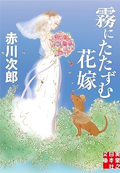 【中古】霧にたたずむ花嫁 (実業之日本社文庫)【メーカー名】【メーカー型番】【ブランド名】実業之日本社 文芸作品 赤川 次郎: Author【商品説明】霧にたたずむ花嫁 (実業之日本社文庫)画像はサンプル写真のため商品のコンディション・付属...
