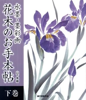 【中古】水墨・墨彩画　花木のお手本帖　下巻【メーカー名】【メーカー型番】【ブランド名】【商品説明】水墨・墨彩画　花木のお手本帖　下巻画像はサンプル写真のため商品のコンディション・付属品の有無については入荷の度異なります。商品写真はできる限り...