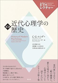 【中古】近代心理学の歴史 (ETHレクチャー)【メーカー名】【メーカー型番】【ブランド名】創元社 臨床心理学・精神分析 C・G・ユング: Author; 河合 俊雄: Consultant Editor; E・ファルツェーダー: Edito...