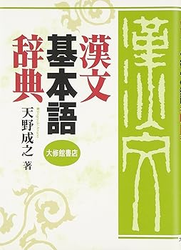 【中古】漢文基本語辞典【メーカー名】【メーカー型番】【ブランド名】【商品説明】漢文基本語辞典画像はサンプル写真のため商品のコンディション・付属品の有無については入荷の度異なります。商品写真はできる限り実物の色に近づけるよう徹底しておりますが...
