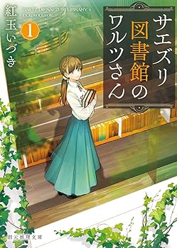 【中古】サエズリ図書館のワルツさん1 (創元推理文庫)【メーカー名】【メーカー型番】【ブランド名】東京創元社 文芸作品 紅玉 いづき: Author【商品説明】サエズリ図書館のワルツさん1 (創元推理文庫)画像はサンプル写真のため商品のコン...