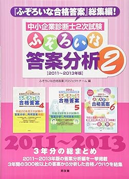 【中古】中小企業診断士2次試験ふぞろいな答案分析: 2011~2013年版 (2)【メーカー名】【メーカー型番】【ブランド名】【商品説明】中小企業診断士2次試験ふぞろいな答案分析: 2011~2013年版 (2)画像はサンプル写真のため商品...