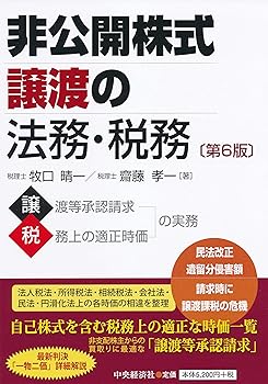 【中古】非公開株式譲渡の法務・税務(第6版)【メーカー名】【メーカー型番】【ブランド名】中央経済社 税金 牧口 晴一: Author; 齋藤 孝一: Author【商品説明】非公開株式譲渡の法務・税務(第6版)画像はサンプル写真のため商品の...